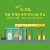 에스오일 인재상 채용연계형 하계 인턴 모집공고 자소서 작성법 항목 및 자기소개서 가이드~628 네이버 블로그